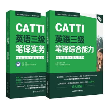 CATTI英语三级笔译实务+综合 共2册