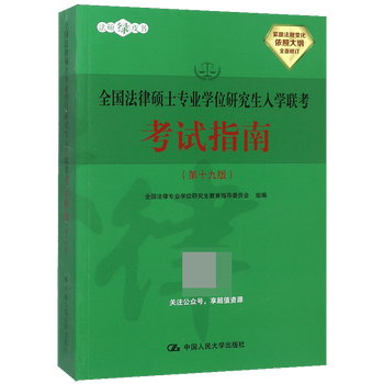 全国法律硕士专业学位研究生入学联考考试指南(第19版)