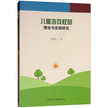 儿童游戏权的理论与实践研究