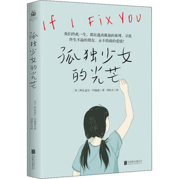 孤独少女的光芒