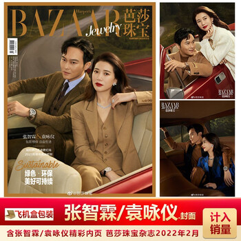 芭莎珠宝 张智霖/袁咏仪封面 计入销量 飞机盒包 芭莎珠宝杂志2022年2月张智霖/袁咏仪封面