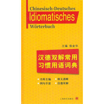 汉德双解常用习惯用语词典 杨金华　主编