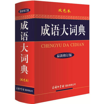 RT正版 成语大词典-版-双色本9787801038678 商务印书馆国际公司辞书辑部商务印书馆国际
