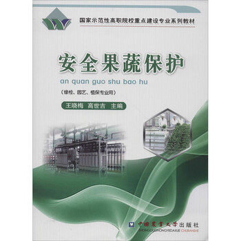 安全果蔬保护