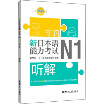 非凡 新日本语能力考试 N1听解