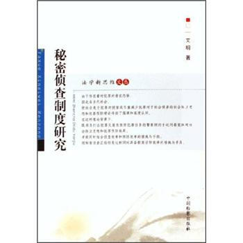 正版！《秘密侦查制度研究》 9787801856166  中国检察出版社