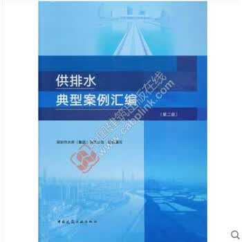 供排水典型案例汇编（第二版） 作者：深圳市水务（集团）有限公司组织编写 版次：第2版 出版时间：20