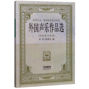 外国声乐作品选（附钢琴伴奏谱）