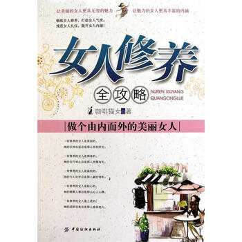 女人修养全攻略【正版图书，放心下单】