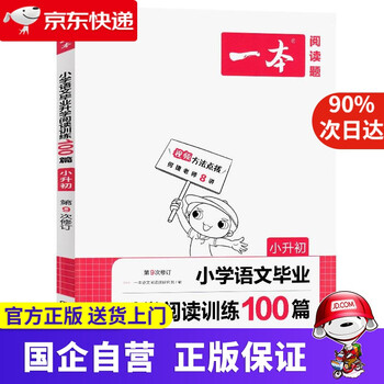 【新华书店官方网店】一本小学语文毕业升学阅读训练100篇（附答案全解全析）小升初 2022年部编人教版同步练习册  湖南