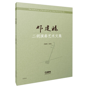 邓建栋二胡演奏艺术文集  音乐 邓建栋 上海音乐出版社 9787552309386