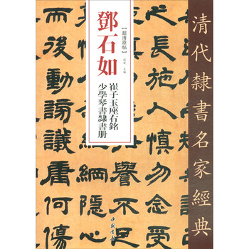 邓石如 崔子玉座右铭 少学琴书隶书册/清代隶书名家经典