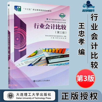 包邮 行业会计比较 第三版 第3版 微课版 王忠孝 赵威 赵婷 大连理工大学出版社 十三五职业教育规划教材