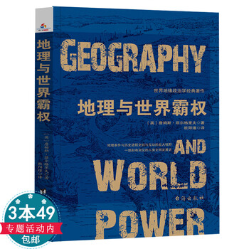 地理与世界霸权 世界地缘政治学经典著作附麦金德经典论文历史的地理枢纽区域地图政治关系分析地理学人类文