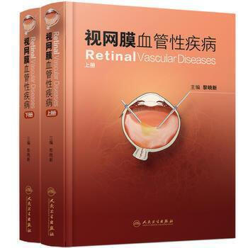 视网膜血管性疾病（上、下册）