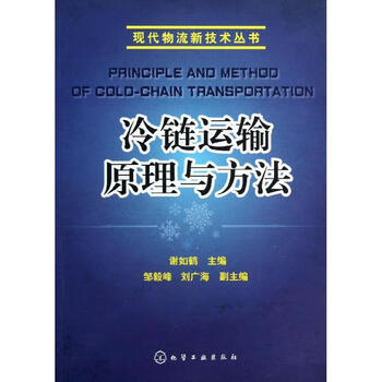 冷链运输原理与方法/现代物流新技术丛书