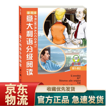 意大利语分级阅读 第2辑 分级阅读3