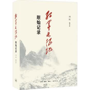 红军长征记 原始记录