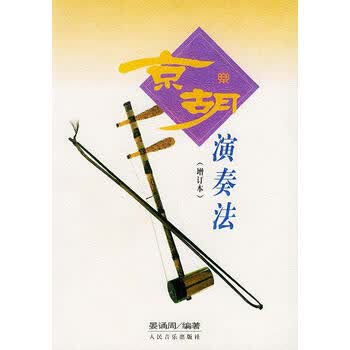 京胡演奏法