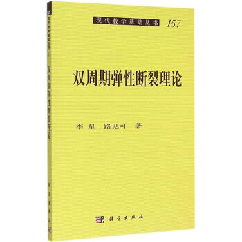 双周期弹性断裂理论 李星,路见可 著 著 成人自考