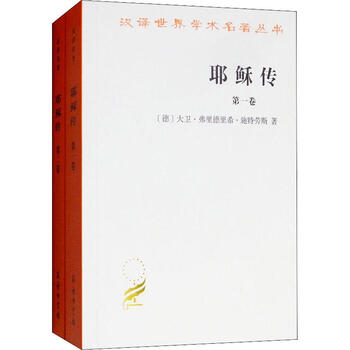 耶稣传(2册) (德)大卫·弗里德里希·施特劳斯(David Friedrich Strauss) 著 吴水泉 译 宗教普及读物