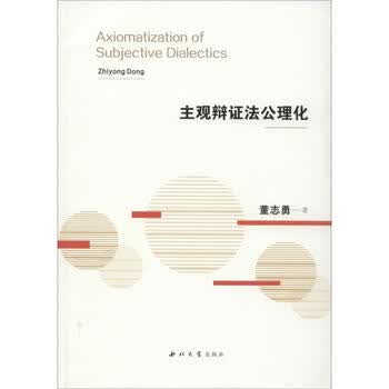 主观辩证法公理化