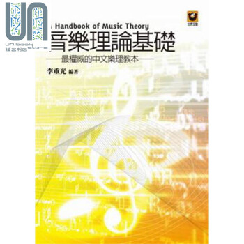 音乐理论基础 中文乐理教本 港台原版 李重光 世界文物出版社
