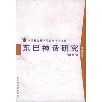 东巴神话研究【正版图书，放心下单】