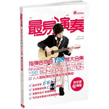最易演奏指弹吉他曲158首大合集 白吉冰指弹吉他独奏曲 指弹吉他谱 谱流行歌曲吉他初学者曲谱