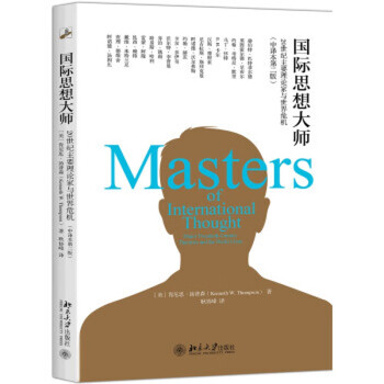 正版思想：20世纪主要理论家与世界危机（中译本第二版）北京大学出版社
