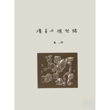预售 木心 琼美卡随想录 洪范 台版原版 文学小说