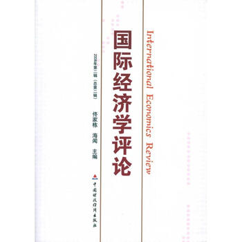 国际经济学评论