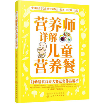 正版 营养师详解儿童营养餐9787122352637