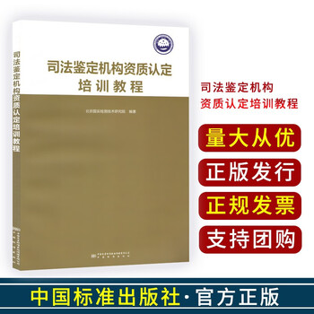 司法鉴定机构资质认定培训教程 中国标准出版社 司法鉴定机构资质认定培训教程