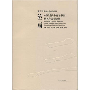 第三届中国当代中青年书法精英作品研究展
