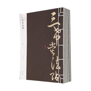 《三希堂法帖》 国学/古籍 (清)梁诗正等编 黄山书社 9787546144184