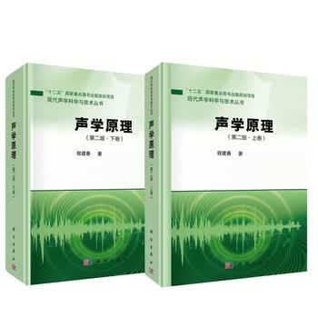 声学原理 上卷+下卷 第二版第2版 全2册 现代声学科学与技术丛书 程建春 科学出版社 声学书籍