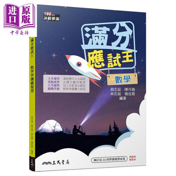 满分应试王 数学学测总复习 含解答本 港台原版 赵志益 陈月娥 林志铭 杨佳霖 三民