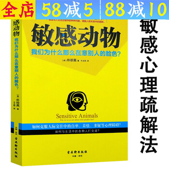 【包邮】敏感动物我们为什么那么在意别人的脸色？了解内向高敏者如何在外向的世界自在生活图书籍