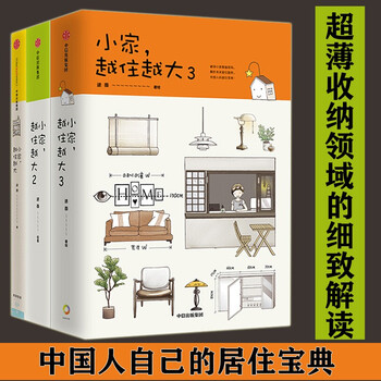 【正版出售】小家越住越大（套装3册） 逯薇著 家的容器 断舍离整理术 居家收纳厨房收纳正版书籍 小家，越住越大(套装共3册)