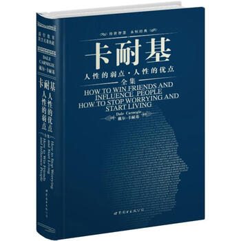 【新华正版】 世界名著典藏系列：卡耐基人性的弱点人性的优点 戴尔·卡耐基 世界图书出版