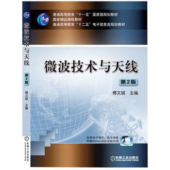 正版书籍 微波技术与天线 第2版9787111434597
