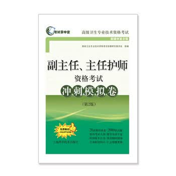 副主任、主任护师资格考试冲刺模拟卷（第2版）