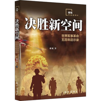 决胜新空间 世界军事革命五百年启示录