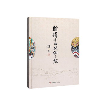 脸谱中的丝绸之路