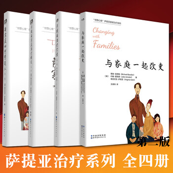 正版 世图心理学萨提亚家庭治疗系列（全四册）新家庭如何塑造人+萨提亚治疗实录+萨提亚家庭治疗模式+与