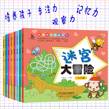 3-6岁8册迷宫大冒险儿童益智书思维训练书籍幼儿早教益智手工游戏书智力开发情商培养幼儿思维训练游戏书