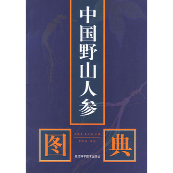 中国野山人参图典【正版图书】