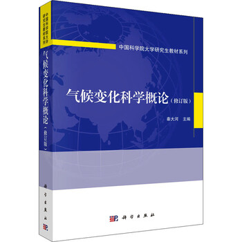 气候变化科学概论(修订版) 秦大河 编 书籍