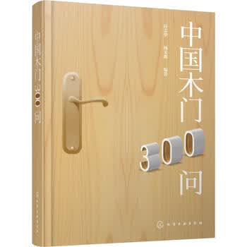 中国木门300问